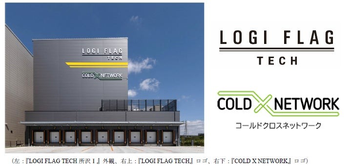 埼玉県で冷凍自動倉庫「LOGI FLAG TECH 所沢Ⅰ」が竣工 冷凍保管サービス「COLD X NETWORK」も順次展開へ (2024年9月30日) - エキサイトニュース