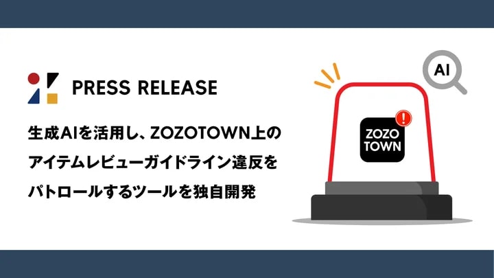 ZOZOTOWN、生成AIを活用したレビューガイドライン違反検出ツールを導入 違反チェックの業務時間を67.7%削減 (2024年8月31日) - エキサイトニュース