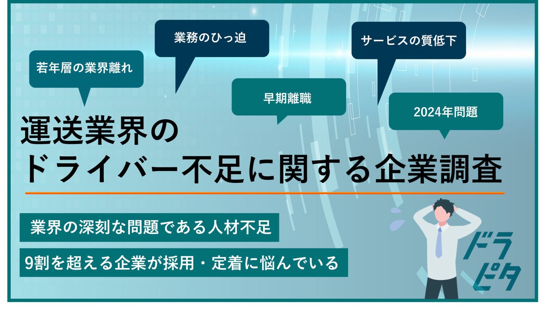 2024年問題によるドライバー不足、運送業の9割以上が懸念 採用や定着への取り組は「給与の見直し」を図る企業が6割以上 (2024年1月8日 ...