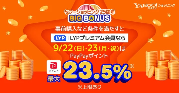 「Yahoo!ショッピング」、9月1日から23日まで「ヤフービッグボーナス」開催 最大23.5％のPayPayポイント還元も (2024年9月2日) - エキサイトニュース