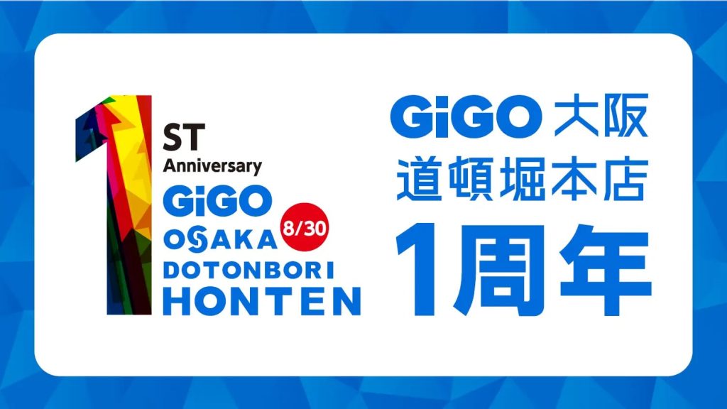 大阪・道頓堀の「GiGO大阪道頓堀本店」で1周年記念キャンペーン開催 8月23日から30日まで (2025年8月25日) - エキサイトニュース