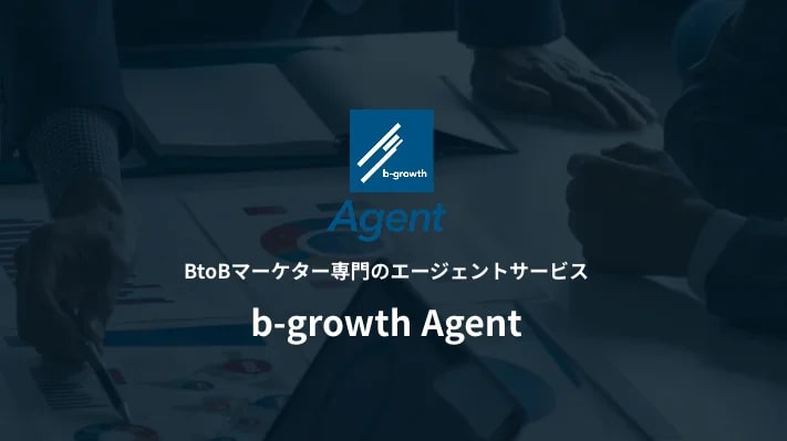 BtoBマーケター専門のエージェントサービス「b-growth Agent」誕生 転職を検討していないマーケターにもアプローチ可能 (2024年7月17日) - エキサイトニュース