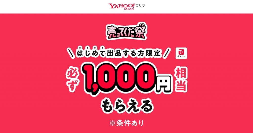 Yahoo!フリマ、初出品で最大2,000円相当のPayPayポイントがもらえる「売ってくだ祭」を開催 9月30日まで (2024年9月2日) - エキサイトニュース