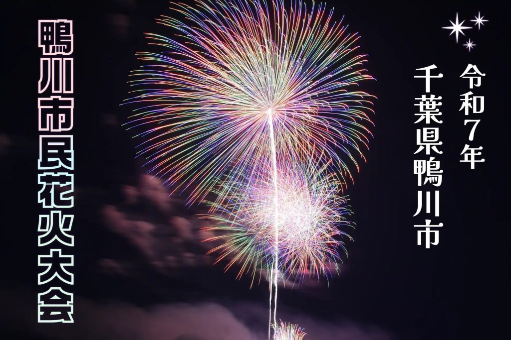千葉県鴨川市「鴨川市民花火大会2025」が7月29日開催 約3,000発の花火を打ち上げ (2025年6月2日) - エキサイトニュース