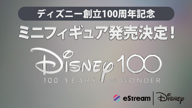 eStream、ディズニー創立100周年「Disney 100 Years of Wonder」に参加 100周年限定イラストを使用したミニフィギュアを発売 (2023年2月15日 ...