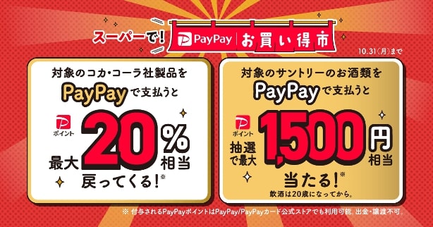 PayPayとヤフー、10月1日より「スーパーで！PayPayお買い得市」開催 最大20％相当または1,500円相当のポイントを付与 (2022年9月30日) - エキサイトニュース