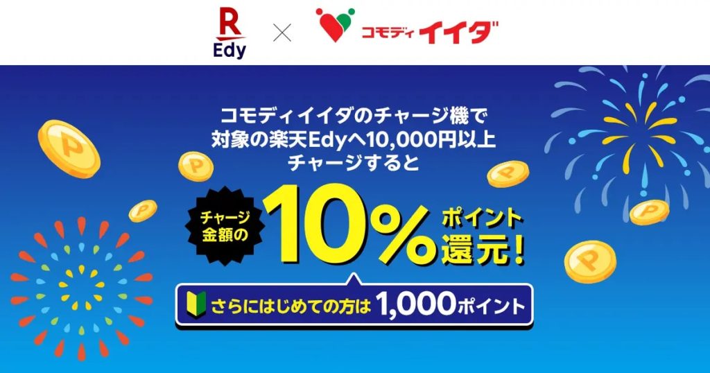 コモディイイダ×楽天Edy、「チャージで最大3,000ポイント還元キャンペーン」開催 8月29日から31日まで (2025年8月22日) - エキサイトニュース