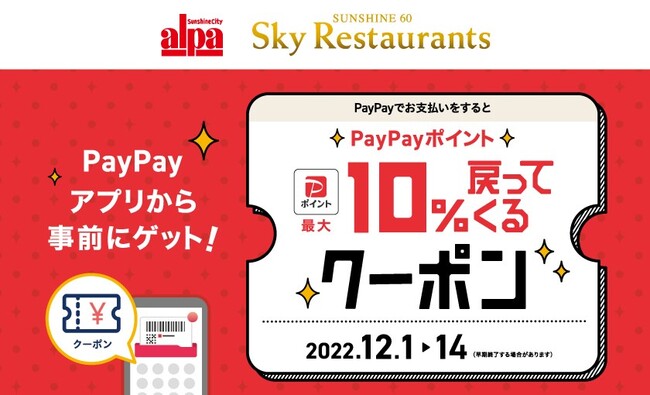 サンシャインシティ、「PayPayポイントが最大10%戻ってくるクーポン」配布キャンペーンを実施 12月1日より (2022年11月28日) - エキサイトニュース