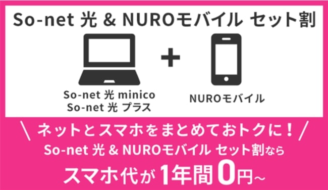 「So-net」光回線と「NUROモバイル」、7月1日よりセット割特典の提供開始 月額792円を1年間割引 スマホ代が実質無料に (2022年6月30日) - エキサイトニュース
