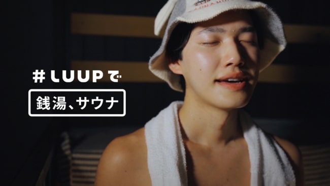 「#LUUPで銭湯サウナ」第2弾 Luup、イメージ動画「ととのい無限LUUP」を公開 (2022年10月28日) - エキサイトニュース
