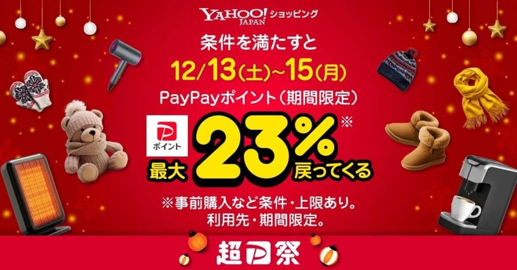 Yahoo!ショッピングが年内最大の「超PayPay祭」開催 12月13日から最終3日間は最大23％ポイント還元 (2025年12月1日) - エキサイトニュース