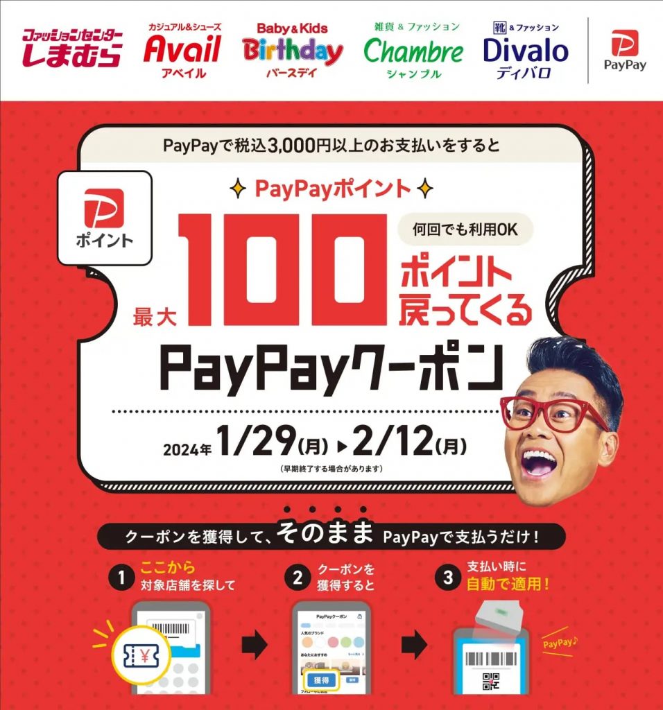 しまむらグループ、「PayPayポイント最大100ポイント戻ってくるクーポン」キャンペーンを開催 2月12日まで (2024年1月29日) - エキサイトニュース
