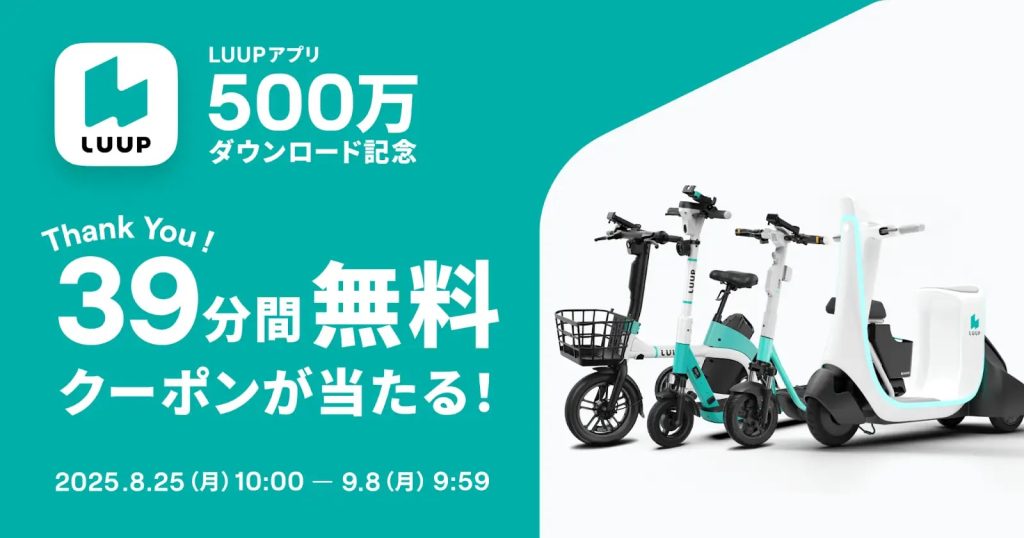 LUUP、「アプリ500万ダウンロード記念キャンペーン」を9月8日まで開催中 抽選で39分無料クーポンが当たる (2025年8月25日) - エキサイトニュース