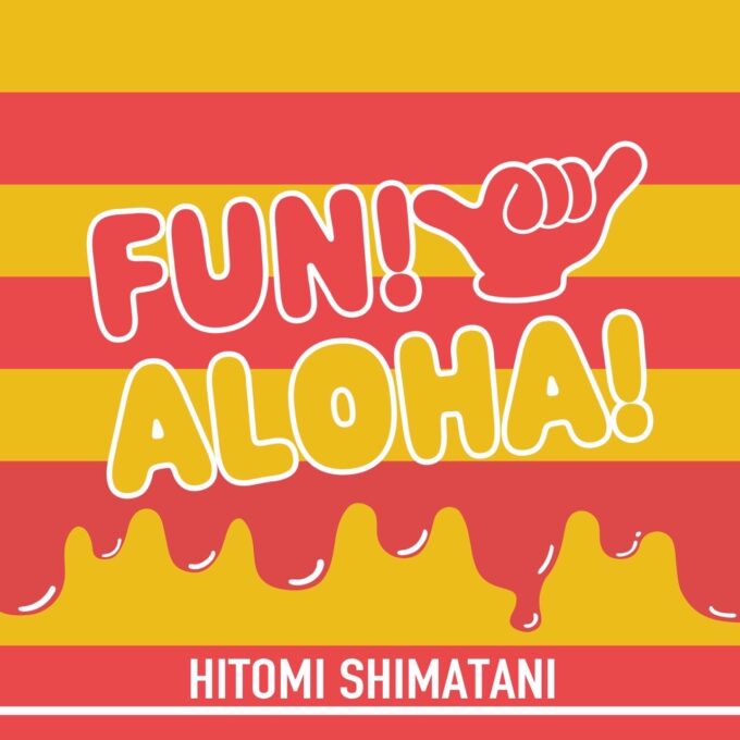 横浜赤レンガ倉庫のハワイイベント「FUN! ALOHA! 2025 in YOKOHAMA」島谷ひとみによるイベント公式テーマソング『FUN! ALOHA!』配信リリース開始！ (2025年5 ...
