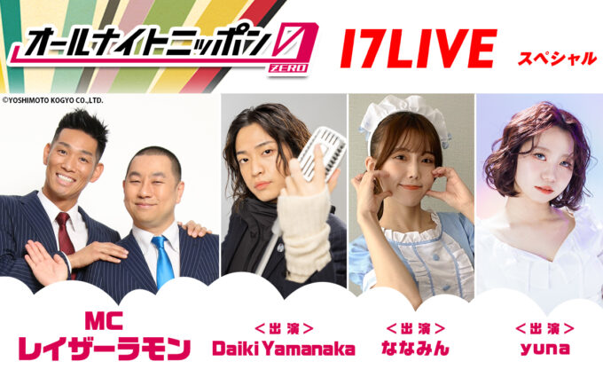 MCはレイザーラモン！ オーディションを勝ち抜いたライバーも登場！『オールナイトニッポン0(ZERO) ～17LIVE SP～』 (2025年3月14日) - エキサイトニュース