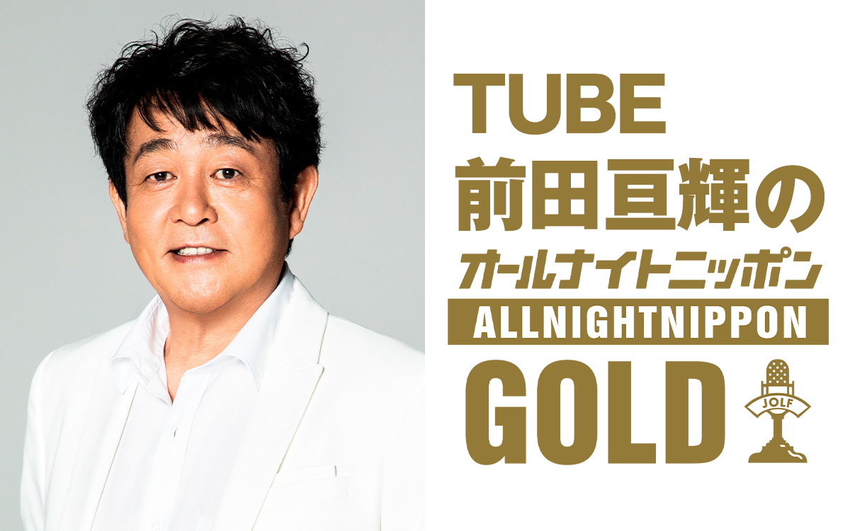 デビュー40周年のTUBE前田亘輝が1年ぶりにANNを担当！豪華ゲストも登場！『TUBE前田亘輝のオールナイトニッポンGOLD』 (2025年7月18日) - エキサイトニュース