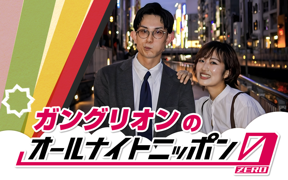 「UNDER 25 OWARAI CHAMPIONSHIP 2024」チャンピオンが登場！ 『ガングリオンのオールナイトニッポン0(ZERO)』 (2025年2月22日) - エキサイトニュース