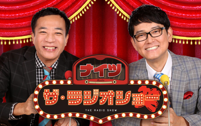 リスナーが「あ～もう！」と思うことを大募集！『ナイツ ザ・ラジオショー』新コーナー「ヤクルト presents あ～もう！番付 ...