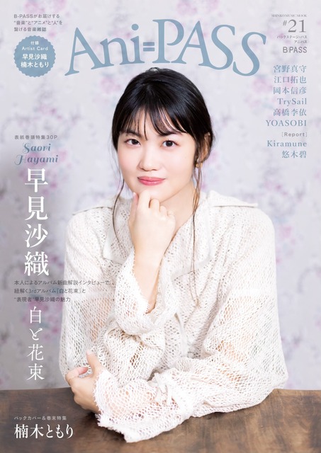 早見沙織、初の表紙巻頭で30Pの大特集！巻末特集には楠木ともりが登場「Ani-PASS #21」 (2023年5月19日) - エキサイトニュース