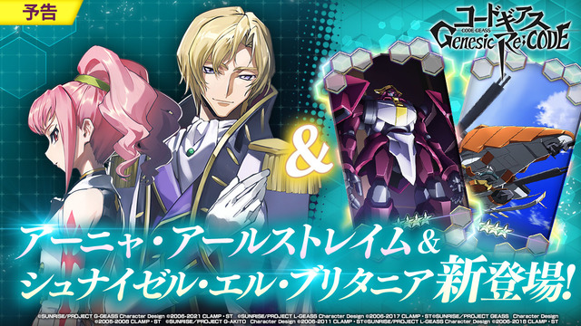 「コードギアス」アーニャ（CV：後藤邑子）＆シュナイゼル（CV：山寺宏一）が新登場！ スマホゲーム「Genesic Re;CODE」 (2022年5月17日) - エキサイトニュース