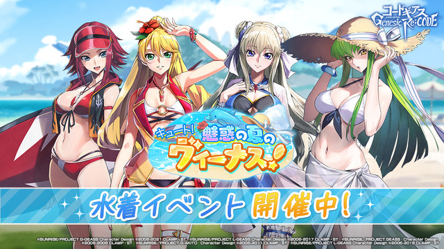 「コードギアス」C.C.（CV：ゆかな）＆レイラ（CV：坂本真綾）が“水着姿”で新登場！ スマホゲーム「Genesic Re;CODE」 (2022年8月1日) - エキサイトニュース