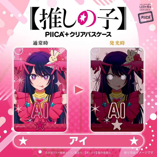 【推しの子】ICカードに重ねるとアイやアクアの目が輝く“PIICA”＆“おでかけ”テーマの描き下ろしグッズ登場 (2023年8月6日) - エキサイトニュース