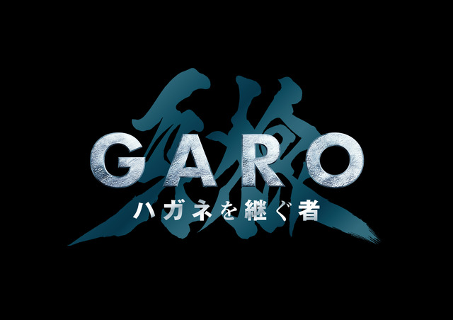 「牙狼＜GARO＞」4年ぶりの完全新作！ 道外流牙が主人公の「ハガネを継ぐ者」2024年1月スタート (2023年10月11日) - エキサイトニュース
