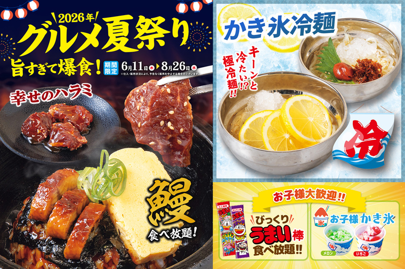 うなぎもハラミも食べ放題！夏限定フェア、平日ランチは時間無制限 - エキサイトニュース