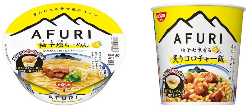 「AFURI」の人気No.1セットメニューを自宅で！ 「AFURI 柚子塩らーめん」と「炙りコロチャー」同時発売 (2023年5月23日) - エキサイトニュース