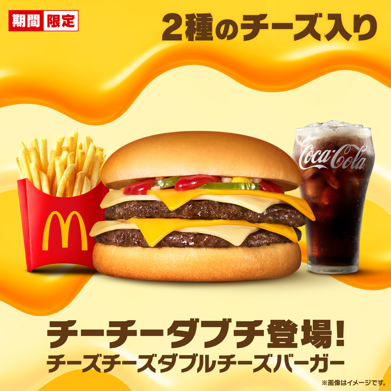 【本日発売】マクドナルド「チーチーダブチ」復活 2週間だけのチーズ4枚 - エキサイトニュース