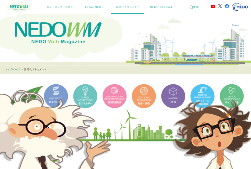 博士！ 日本の技術力の高さとそれを支えるNEDOの役割が分かる「NEDO実用化ドキュメント2024」って何ですか？ (2024年6月28日 ...
