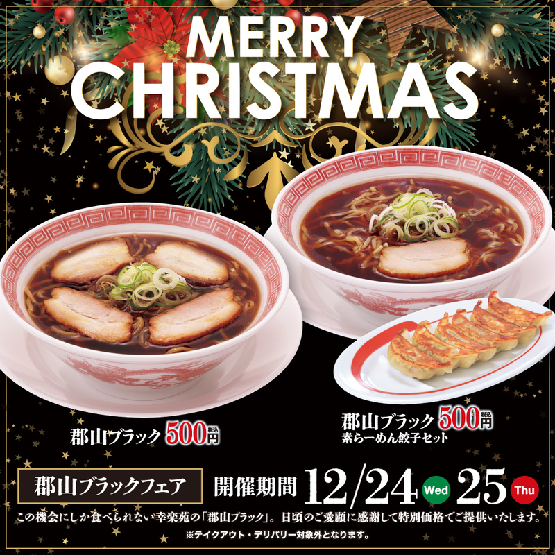 幸楽苑、スペシャルな500円ラーメン！24日・25日の2日間限定 (2025年12月19日) - エキサイトニュース