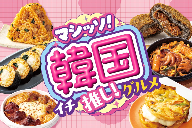 セブン韓国フェアに「チヂミパン」「カムジャチーズボール」気になるグルメ続々 - エキサイトニュース