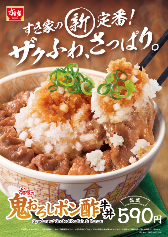 すき家「鬼おろしポン酢牛丼」ザクふわ食感にリニューアル！ (2024年10月16日) - エキサイトニュース