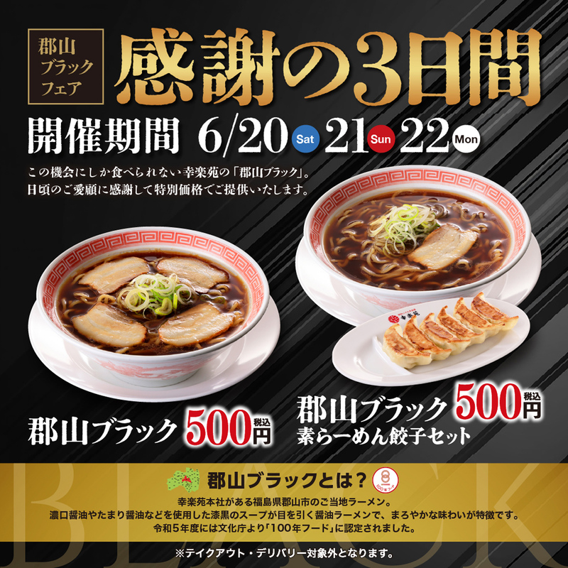 500円でラーメン＋餃子も！ 幸楽苑、感謝の3日間 - エキサイトニュース