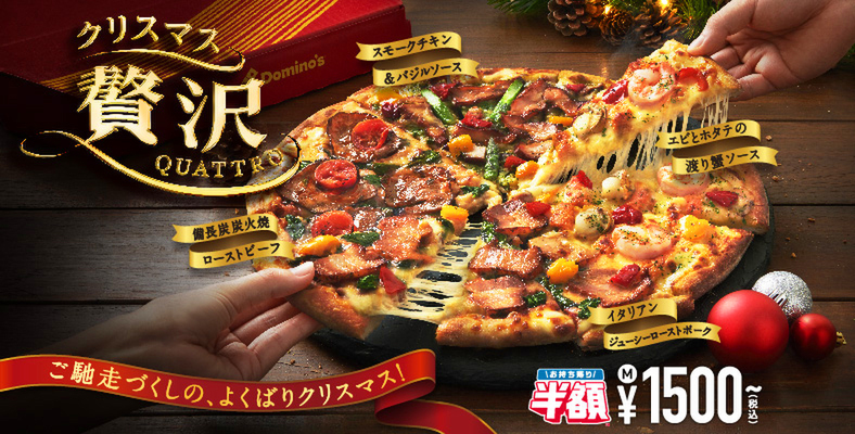 チキン、牛、エビが「贅沢」にごろごろ！ ドミノピザ「贅沢クワトロ」クリスマスにいかが (2021年11月30日) - エキサイトニュース