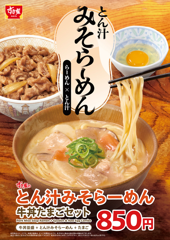 【本日発売】すき家、とん汁みそらーめん「牛丼×麺」セット - エキサイトニュース
