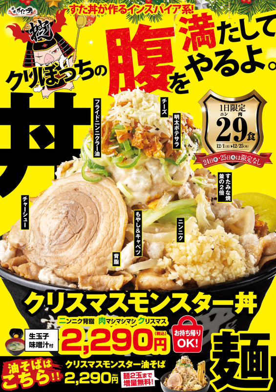 どどん！ インスパイア系「クリスマスモンスター丼」販売開始！ 油そばは“麺増し”無料 (2025年12月1日) - エキサイトニュース