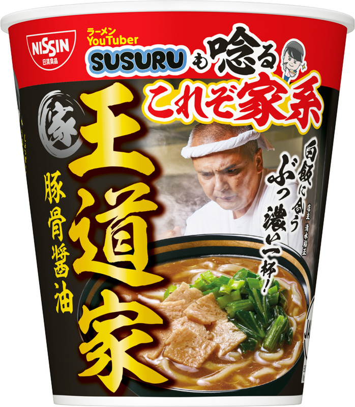 日清食品「SUSURUも唸る家系の名店 王道家 豚骨醤油ラーメン」人気YouTuberとコラボ (2023年4月12日) - エキサイトニュース