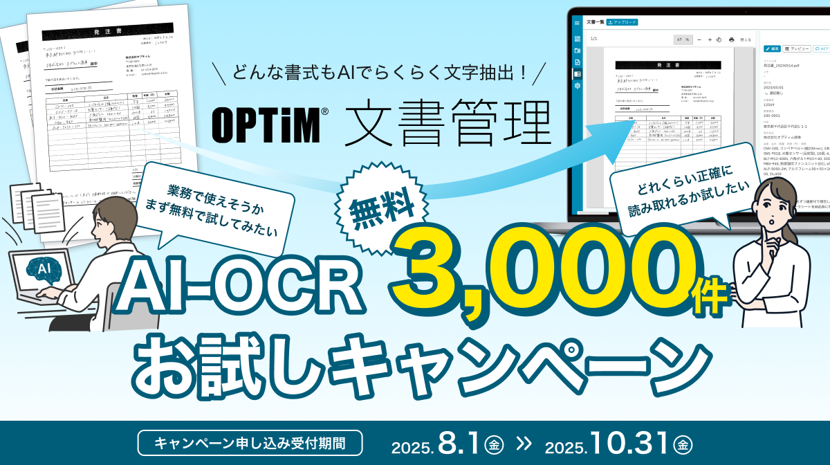 「OPTiM 文書管理」、AI-OCRによる書類解析3,000件無料お試しキャンペーンを開始 (2025年8月1日) - エキサイトニュース