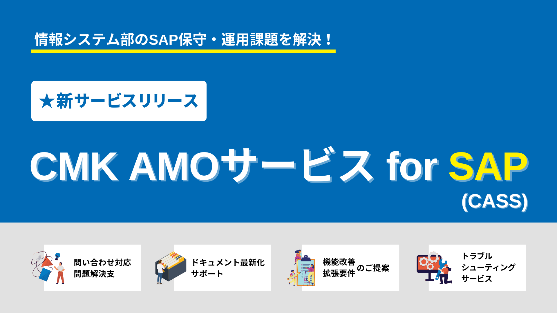 情報システム部のSAP保守・運用課題を解決！「CMK AMOサービス for SAP(CASS)」リリースのお知らせ (2025年4月24日) - エキサイトニュース