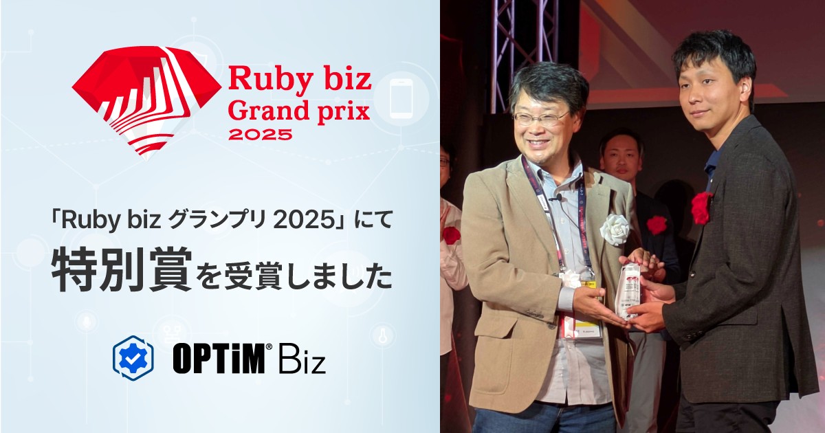 MDM・PC管理サービス「OPTiM Biz」、「Ruby biz グランプリ 2025」にて特別賞を受賞 (2025年11月13日) - エキサイトニュース