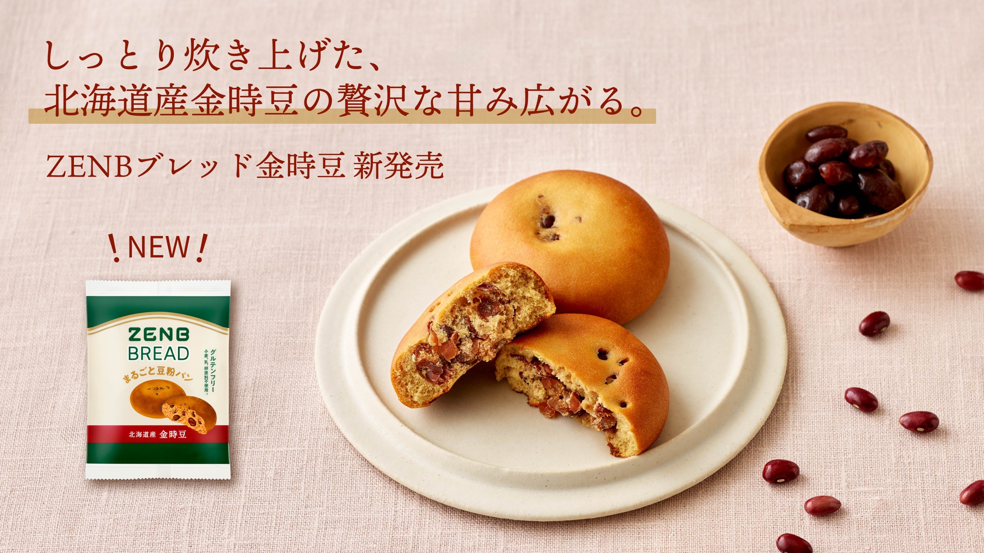 グルテンフリー＆糖質オフのまるごと豆粉パン「ZENBブレッド金時豆」が新登場 (2025年5月28日) - エキサイトニュース