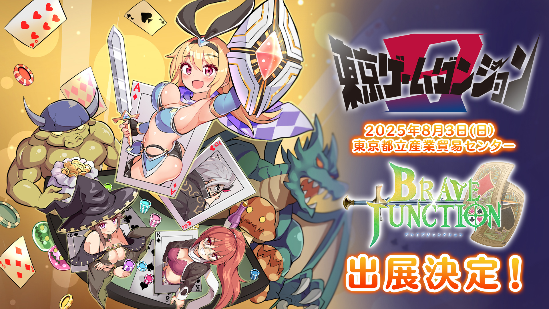 お手軽ブラックジャックRPG「Brave × Junction」対応プラットフォーム発表！8/3(日)開催の「東京ゲームダンジョン9」に出展 ...