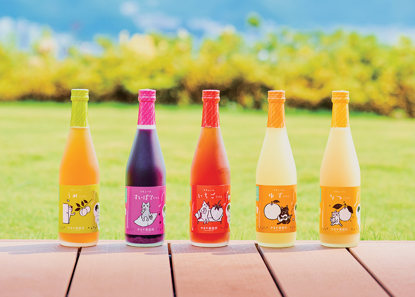 やまや蒸留所のリキュール“やまやにゃん”シリーズ5種が酒類の世界三大コンペティション『IWSC2025』で銀賞、銅賞を受賞！ (2025年6月11日) - エキサイトニュース