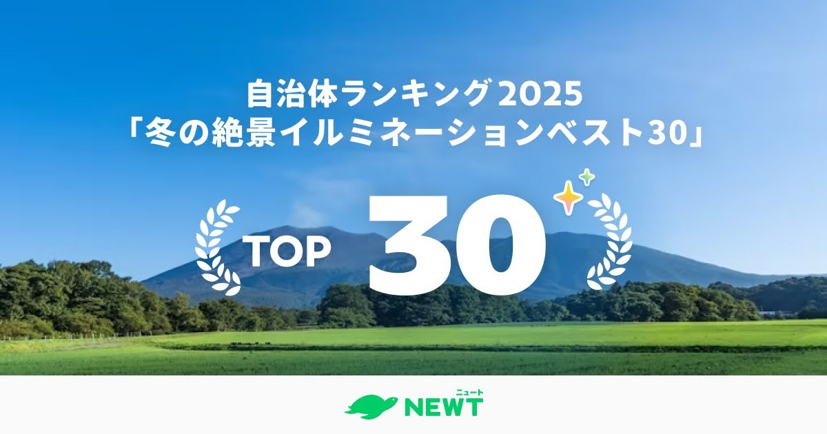 旅行アプリ『NEWT（ニュート）』、 全国1,741自治体から選ぶ！2025年最新版 「冬の絶景イルミネーション」全国ベスト30 ...