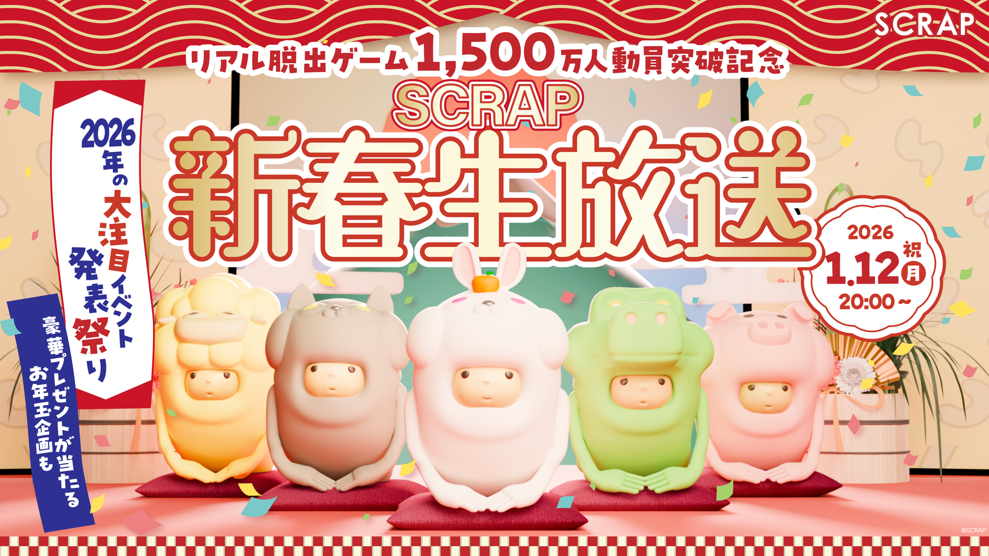 2026年の大注目イベント発表祭り！ 『リアル脱出ゲーム1,500万人動員突破記念 SCRAP新春生放送』が2026年1月12日(月祝)20時 ...