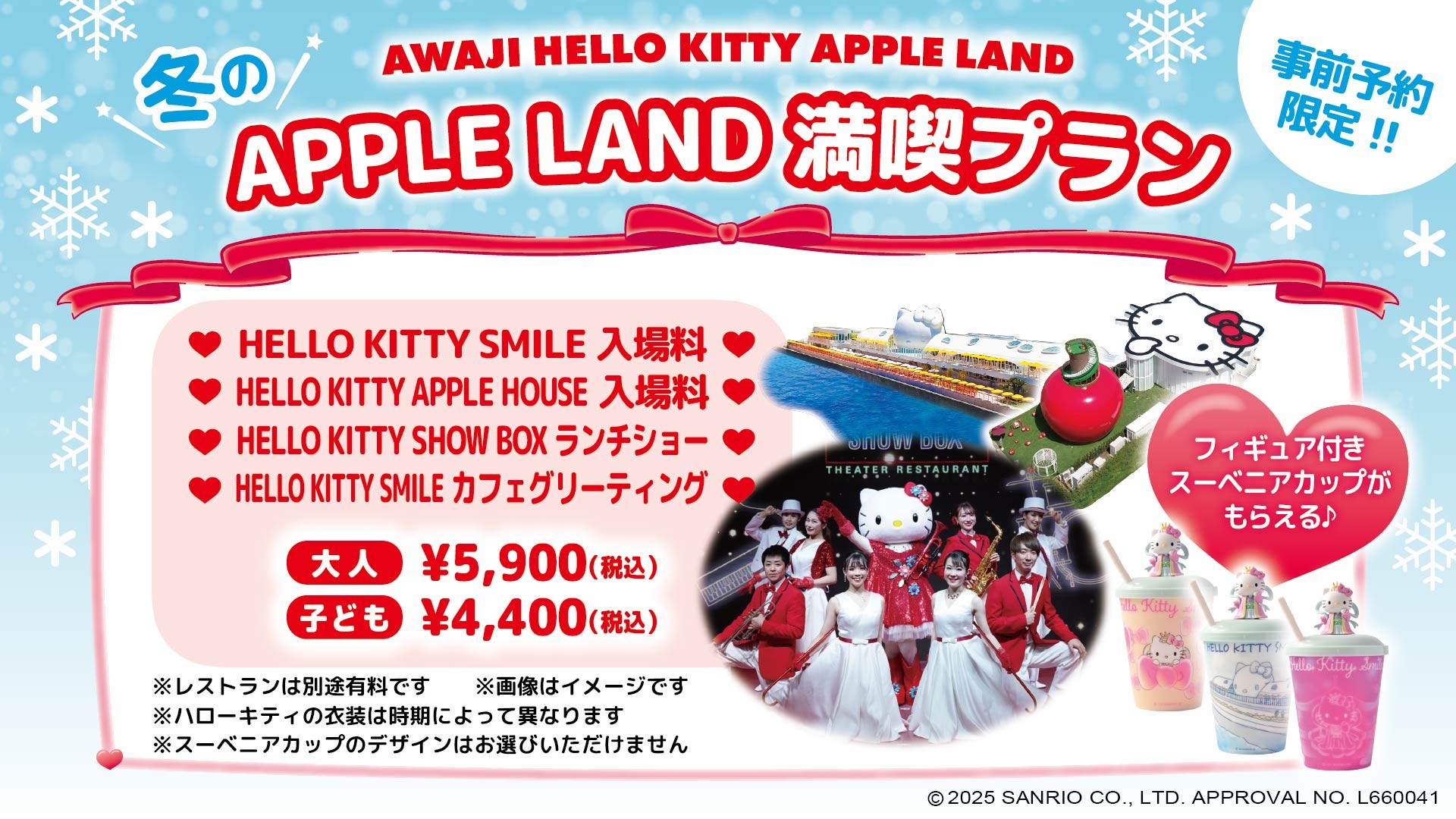 冬休みは淡路島でハローキティの世界へ！「AWAJI HELLO KITTY APPLE LAND」 期間限定 『APPLE LAND満喫プラン ...