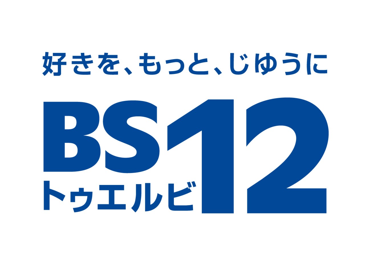BS12らしさを磨き、新たなチャレンジへ BS12 トゥエルビ 25年下期事業説明会オフィシャルレポート (2025年9月19日) - エキサイトニュース