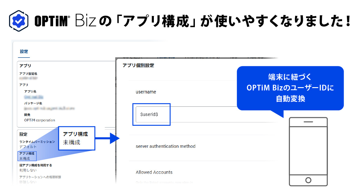 MDM・PC管理サービス「OPTiM Biz」がver.10.1にアップデート Androidでより柔軟なアプリケーション構成設定が可能に (2025年6月10日) - エキサイトニュース